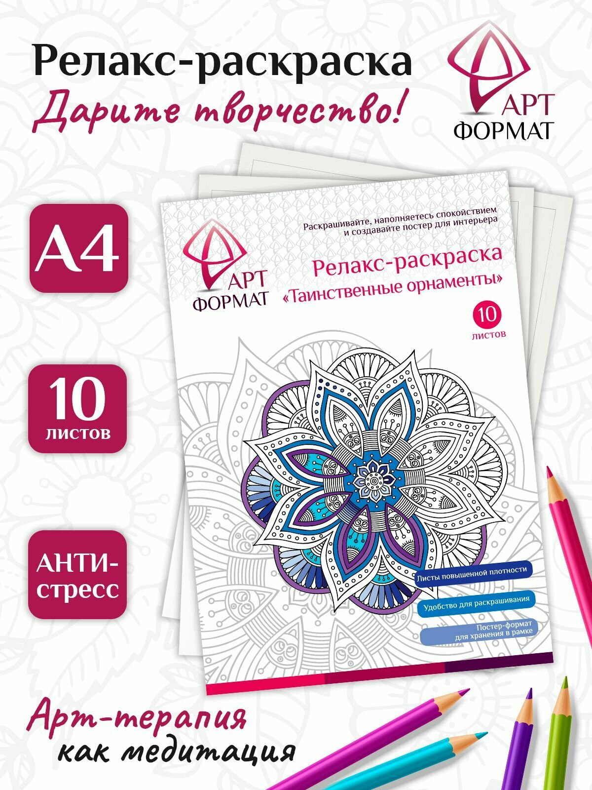 Раскраска антистресс АРТформат таинственные орнаменты 10 листов А4 раскраска орнаменты антистресс орнаменты
