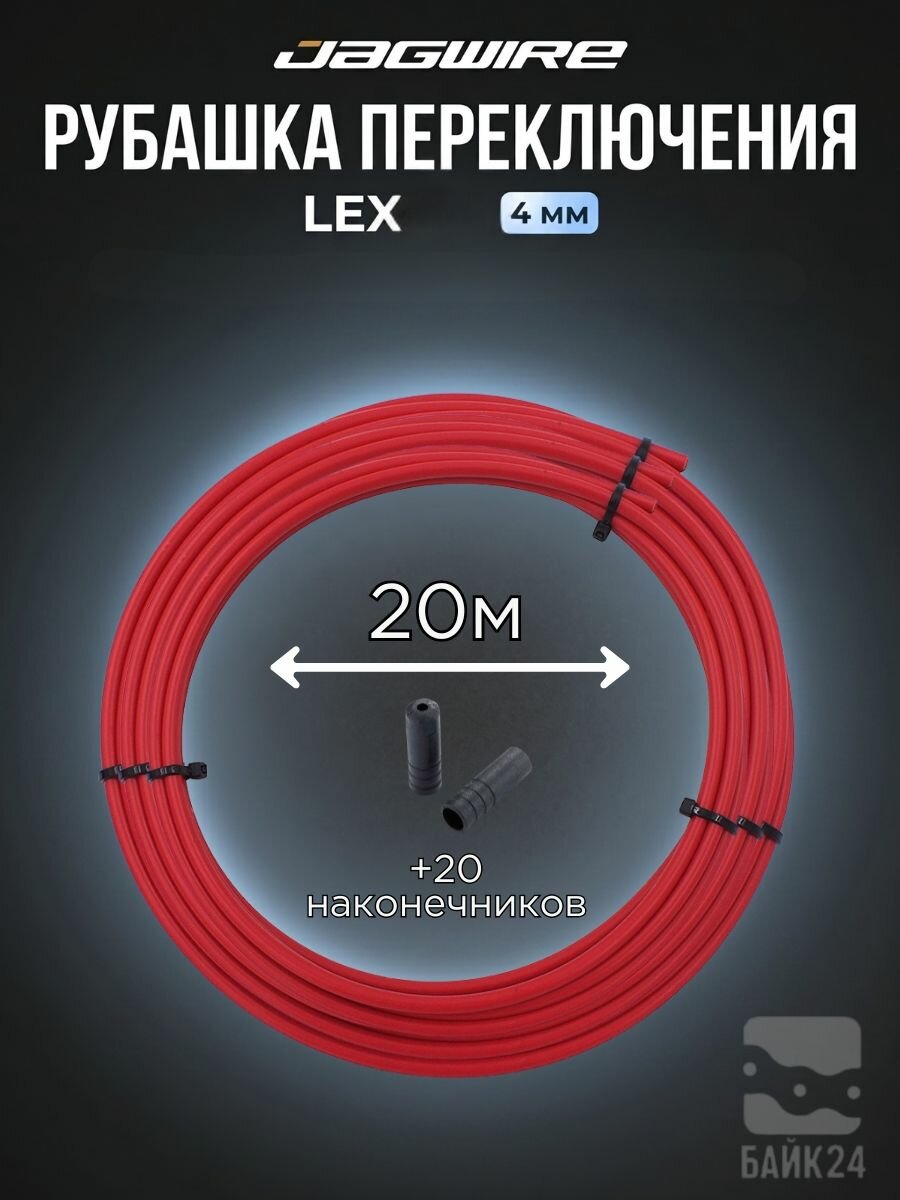 Рубашка переключения скоростей Jagwire LEX Slick-Lube 4 мм, красная, 20 метров