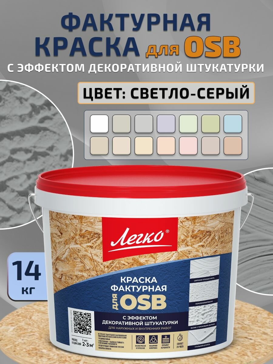 Краска для OSB ОСБ плит Легко, фактурная, с эффектом декоративной штукатурки, для наружных и внутренних работ, трещиностойкая, без запаха, Светло-серый, 14 кг