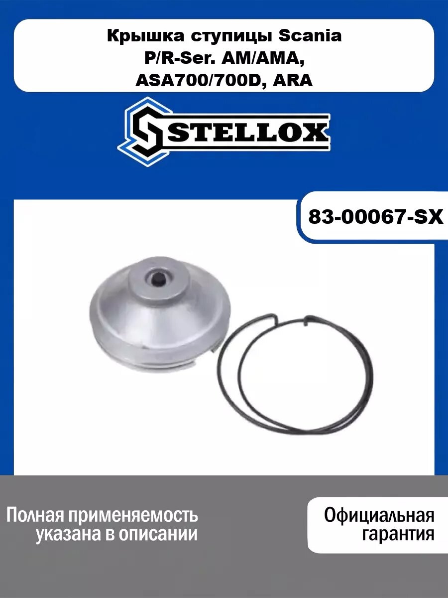 Крышка ступицы Scania STELLOX 83-00067-SX