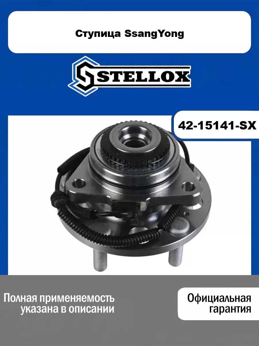 Ступица SsangYong STELLOX 42-15141-SX