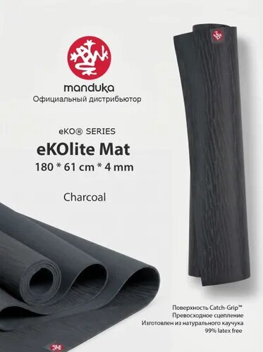 Коврик для йоги Manduka eKO Lite Charcoal 180*61*0,4 см