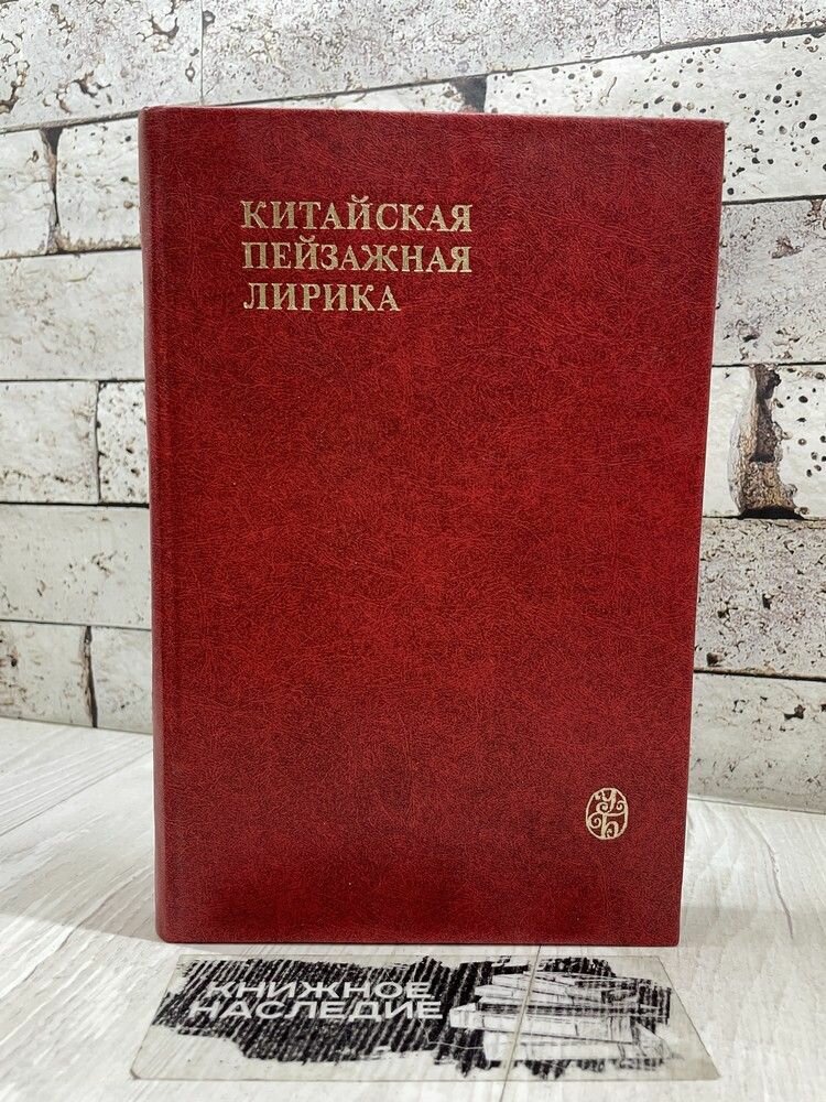 Китайская пейзажная лирика. Издательство МГУ 1984