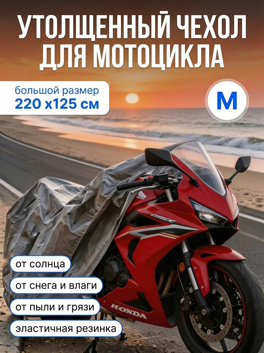 Утолщенный защитный чехол для мотоцикла (размер M, 220 125 см)