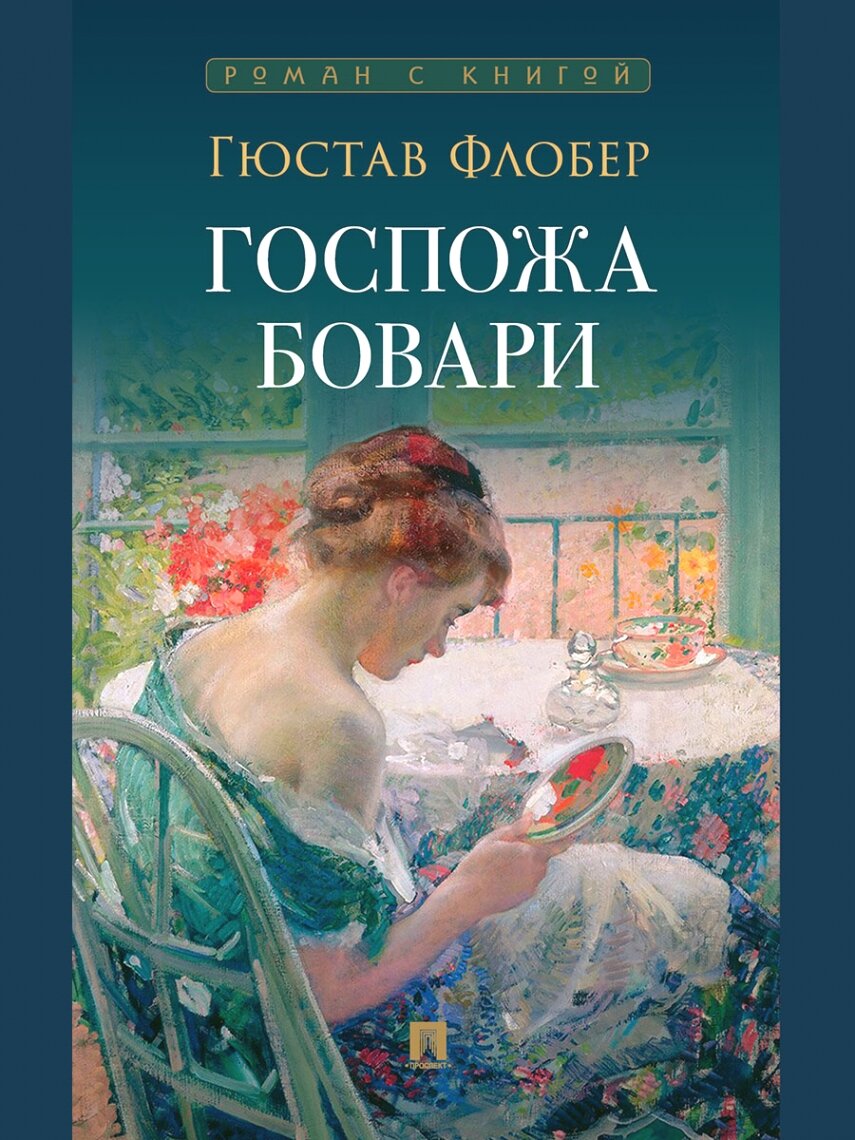Госпожа Бовари. Роман. (Серия «Роман с книгой»).