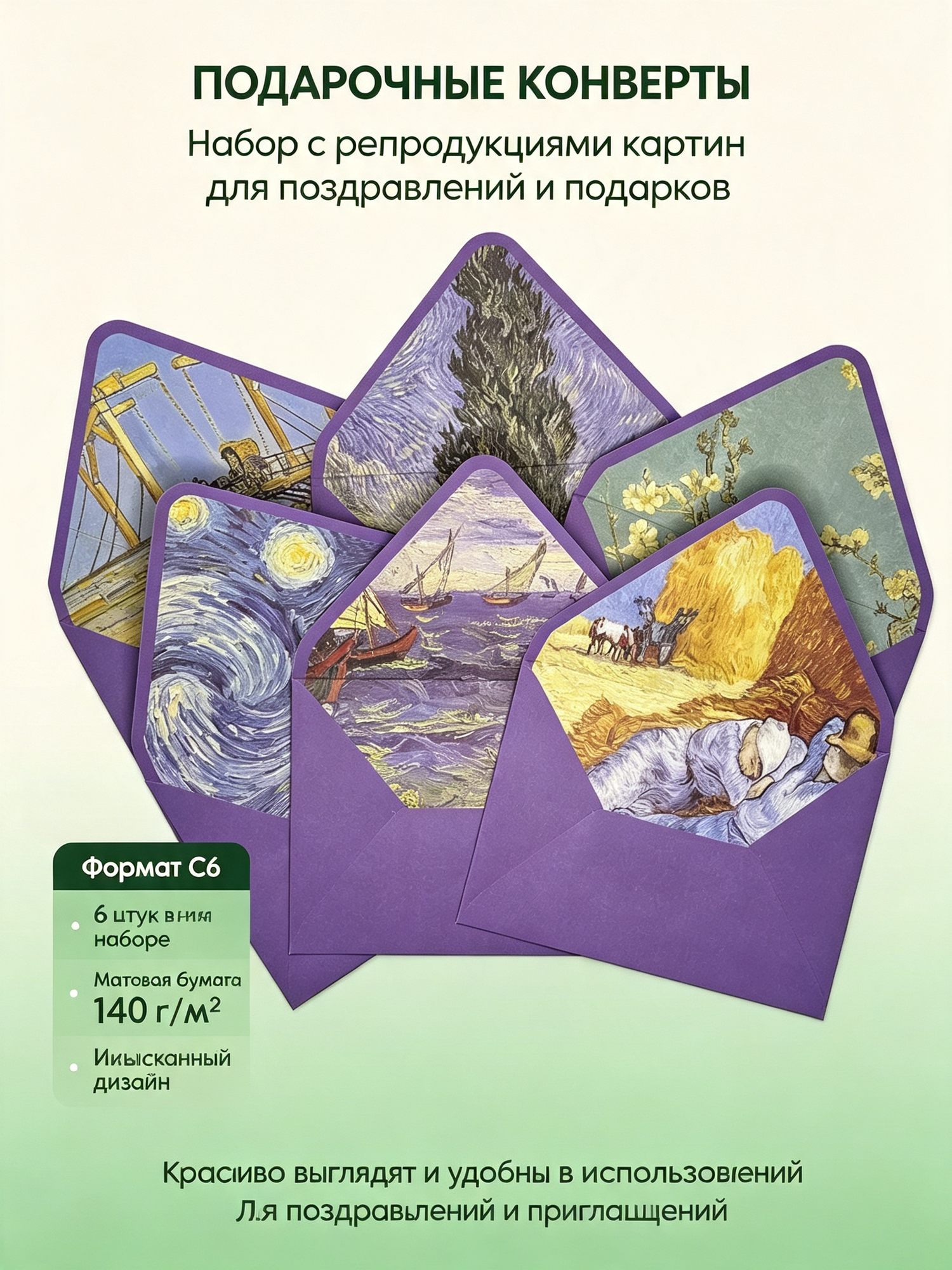 Подарочные конверты с репродукциями картин, набор 6 шт, формат С6, матовая бумага 140 г/м², изысканный дизайн