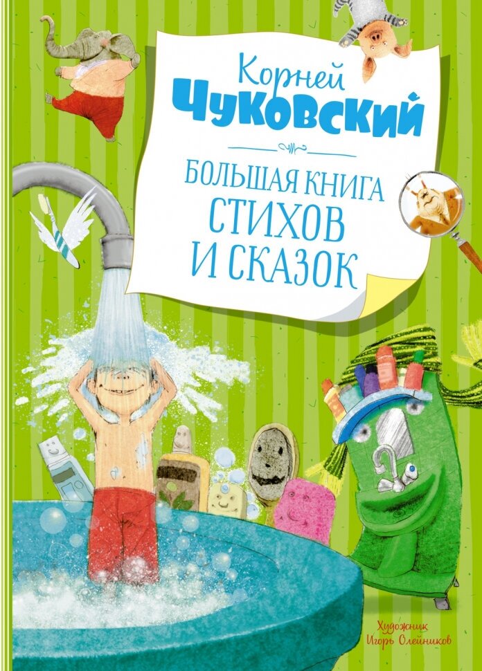 Большая книга стихов и сказок