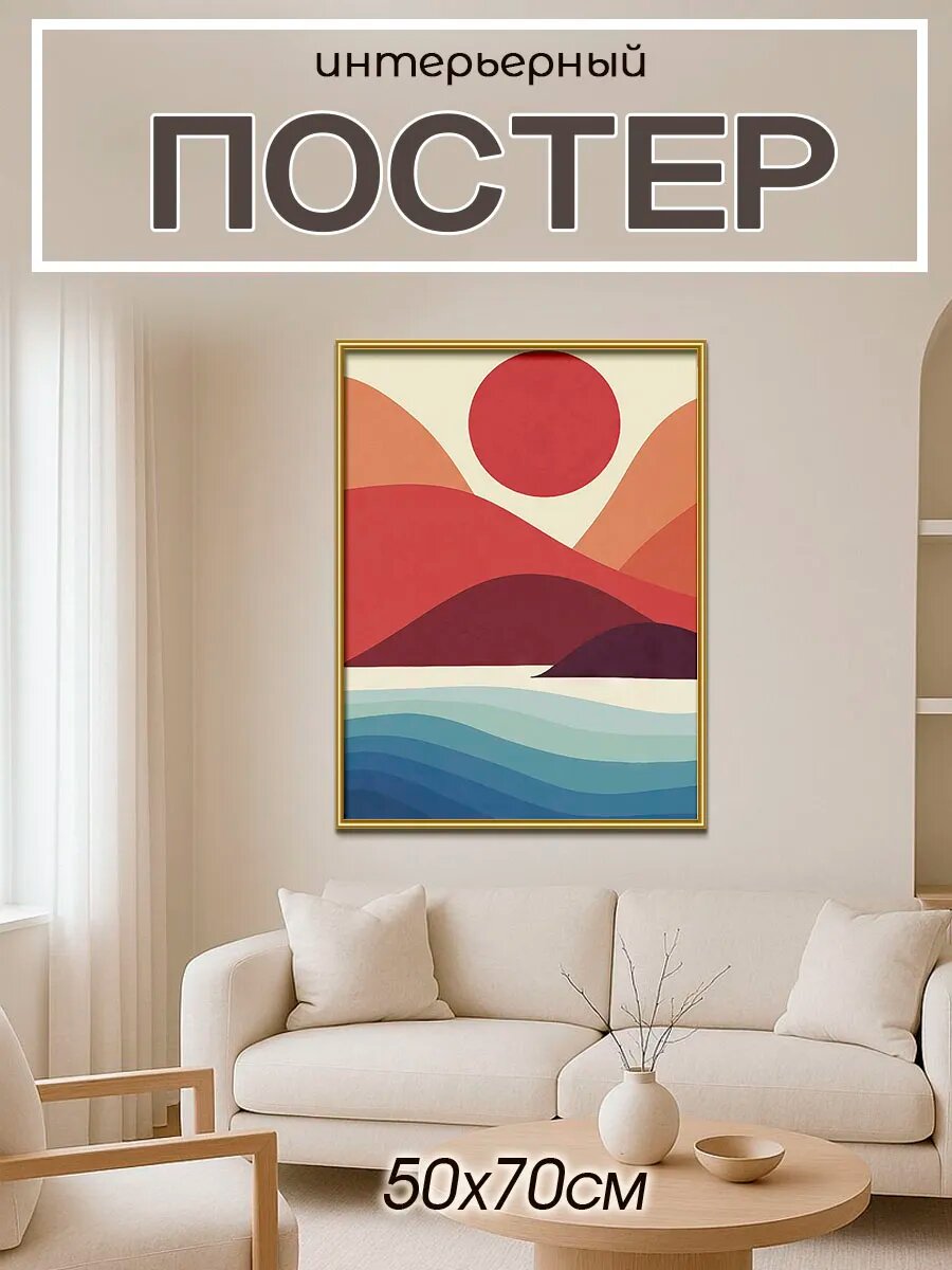 Постер на стену интерьерный, постер 50х70