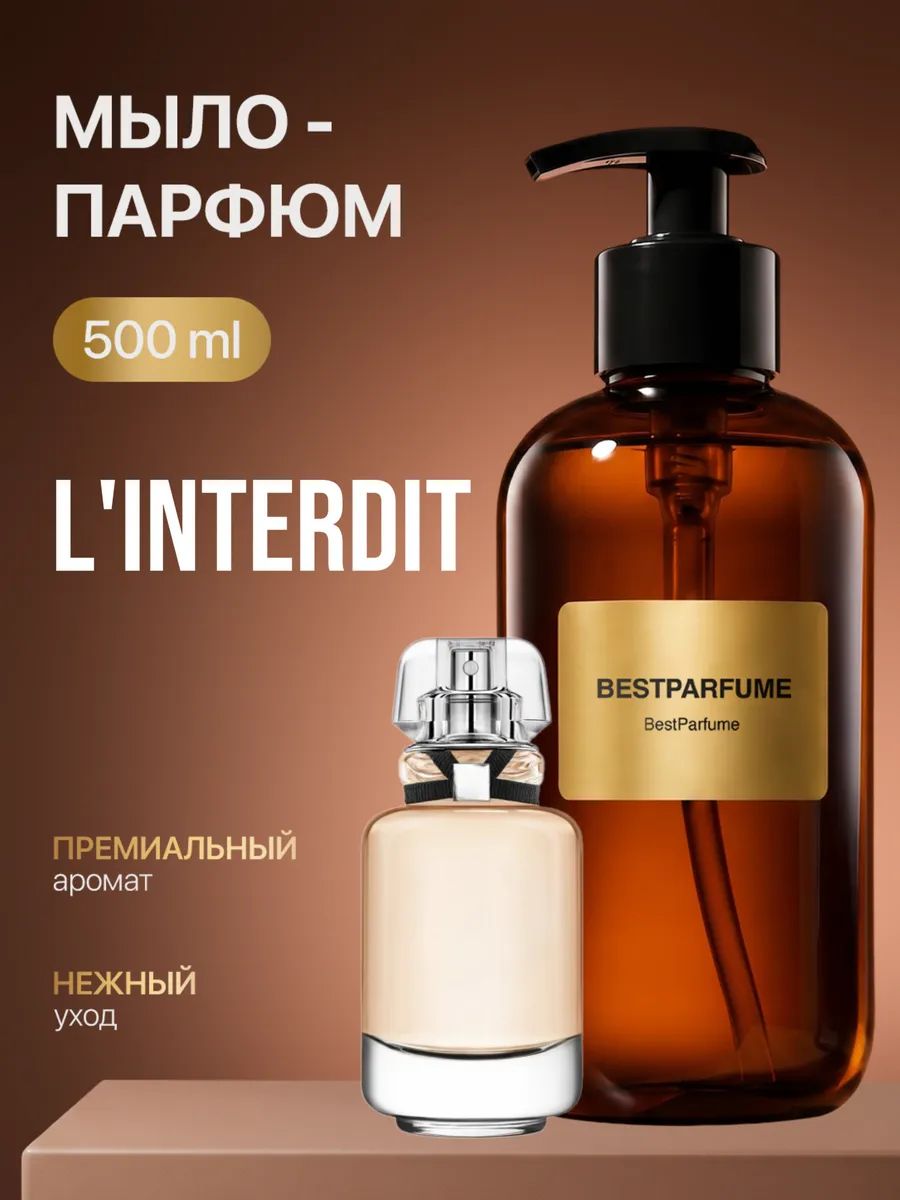 Жидкое мыло для рук парфюмированное L Interdit Интердит