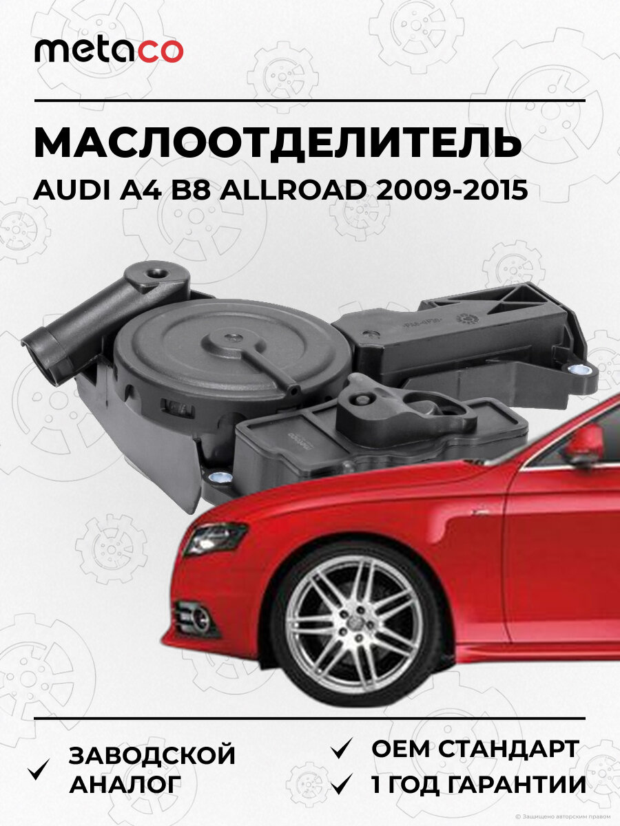 Маслоотделитель METACO 1780001 Ауди Audi A4 B8 Allroad 2009-2015