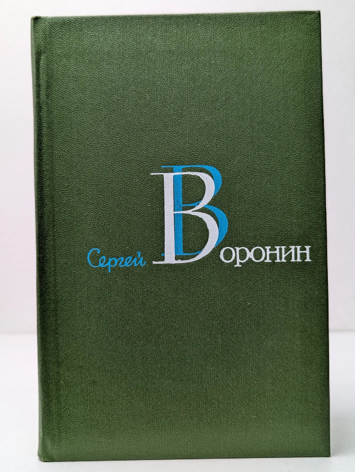 Сергей Воронин. Собрание сочинений в 3 томах. Том 2 Воронин Сергей Алексеевич 1982