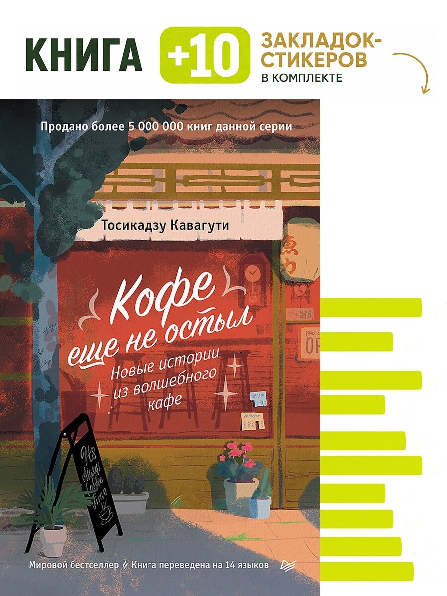 Кофе еще не остыл. Новые истории из волшебного кафе. Комплект: книга + 10 закладок-стикеров