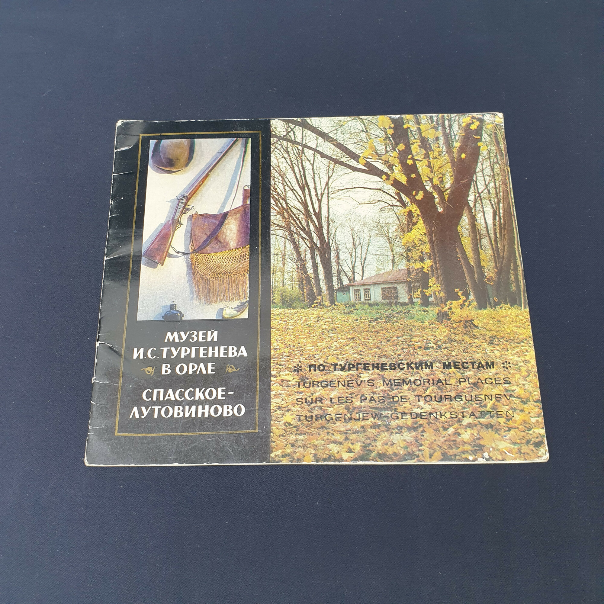 Спасское-Лутовиново. Музей И. С. Тургенева в Орле. Книга СССР