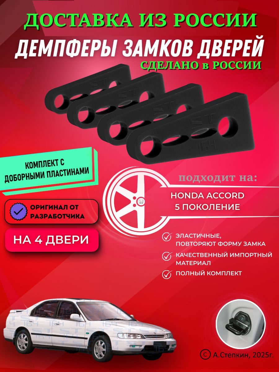 Демпферы замков дверей Хонда Аккорд 5 поколение ( Honda Accord 5 ), с доборными пластинами на 4 двери