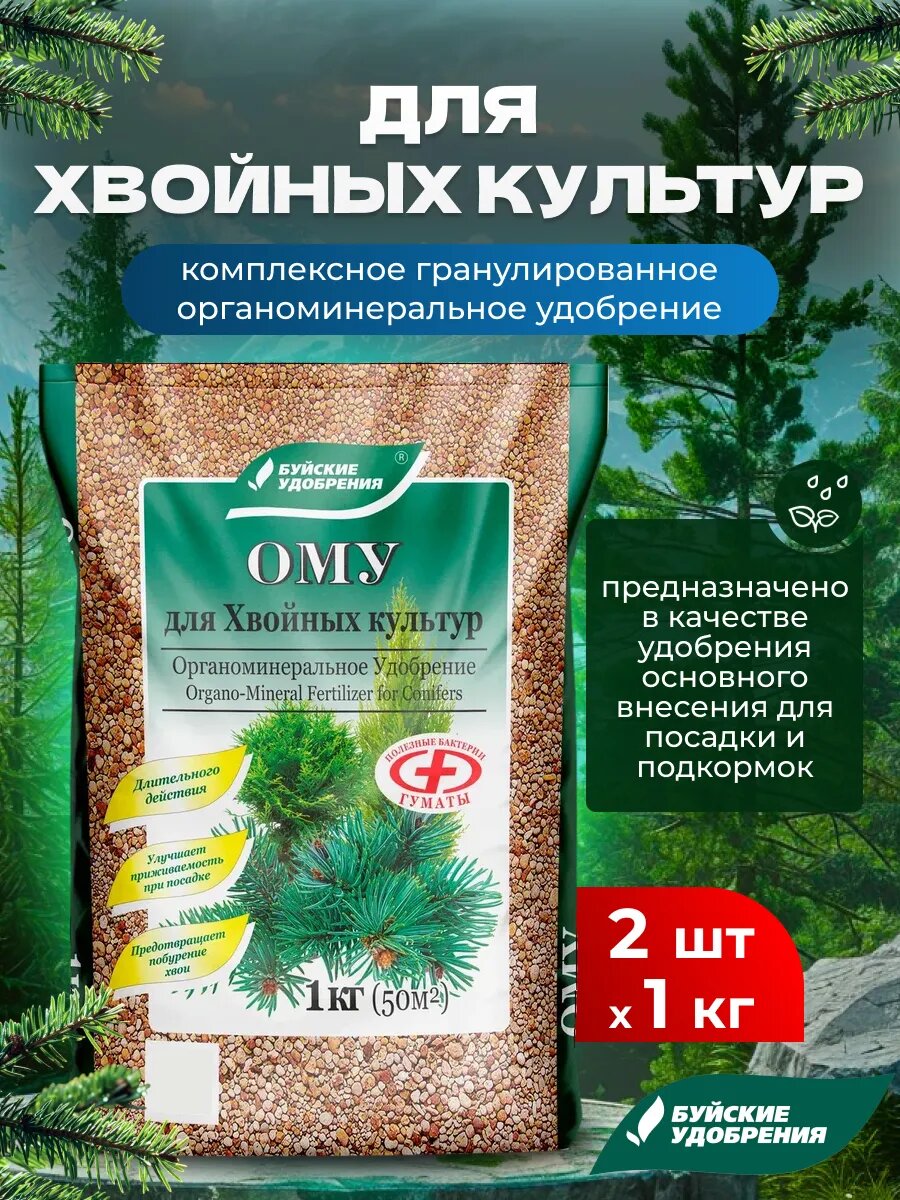 Удобрение для растений ОМУ для хвойных культур, 2шт по 1кг