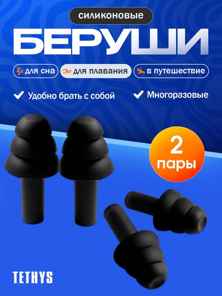 Беруши для плавания