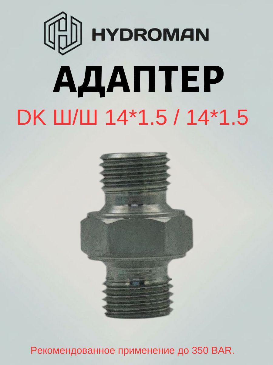 Адаптер с резьбой штуцер-штуцер DK Ш/Ш 14*1.5/14*1.5