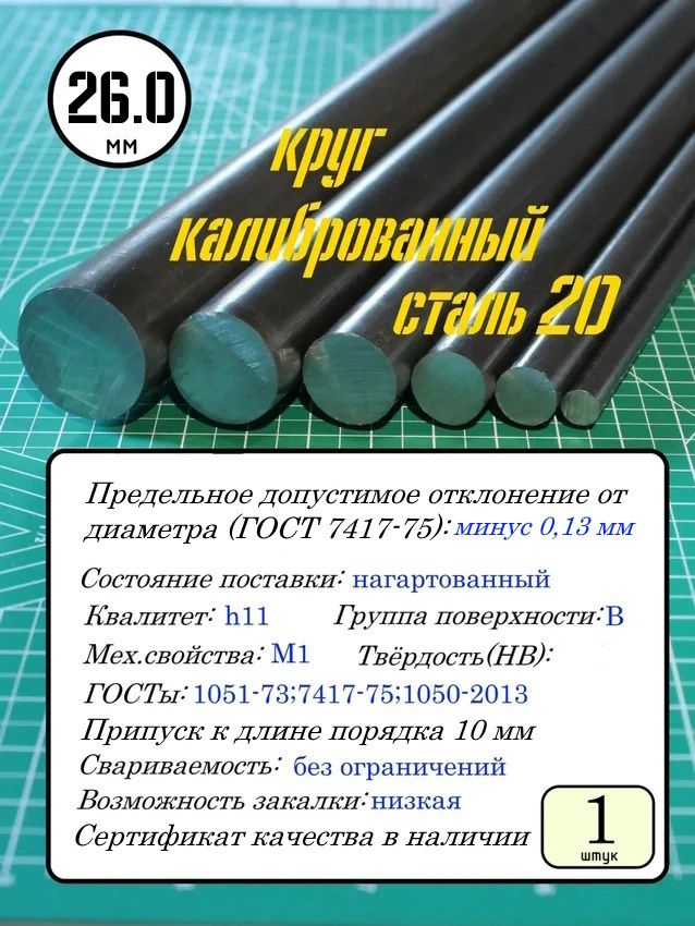 Круг калиброванный 26 мм сталь 20 в прутках 1000 мм -1шт