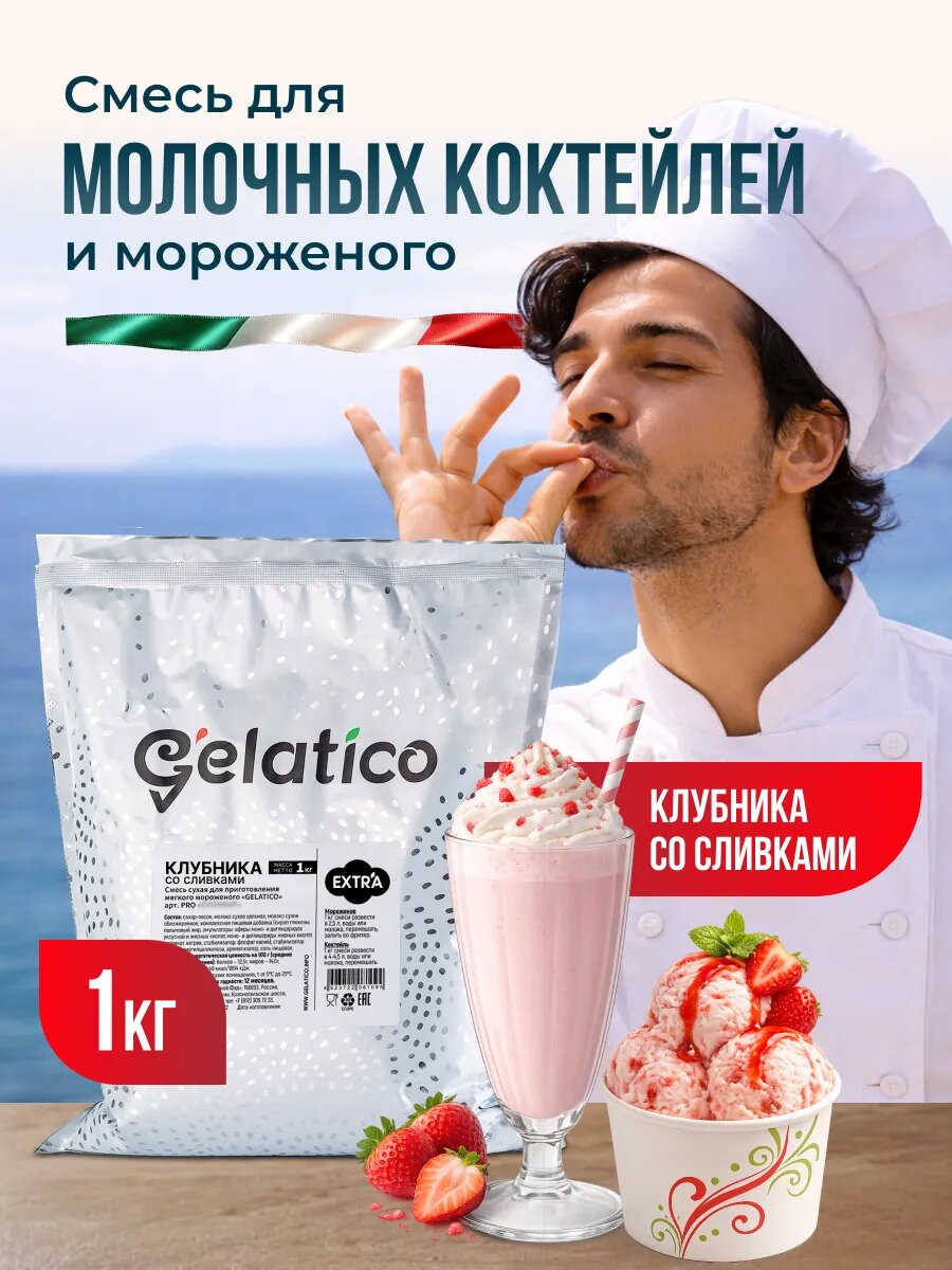 Смесь для молочного коктейля Клубника со сливками Gelatico Extra