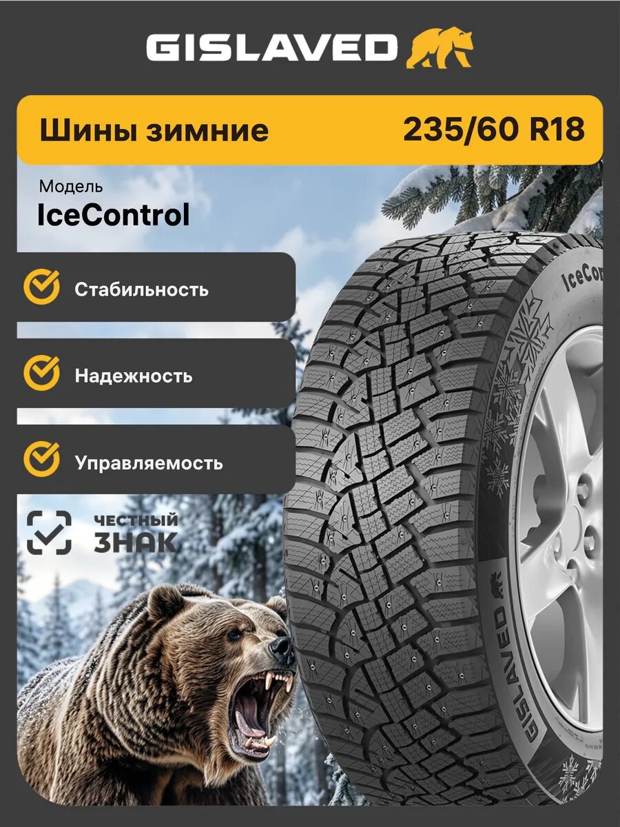 Шины зимние Gislaved IceControl 235/60 R18 107T шипованные