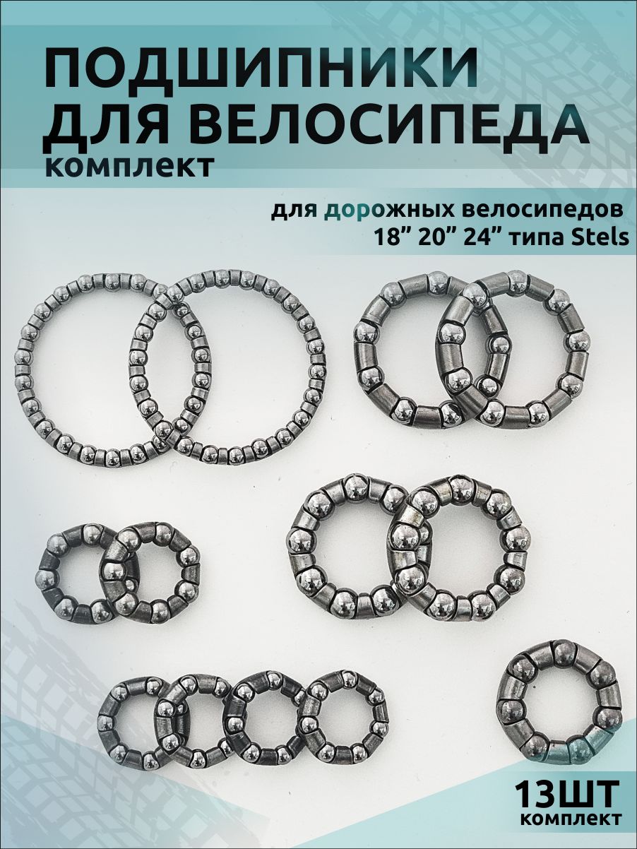 Набор подшипников для велосипеда 13 штук