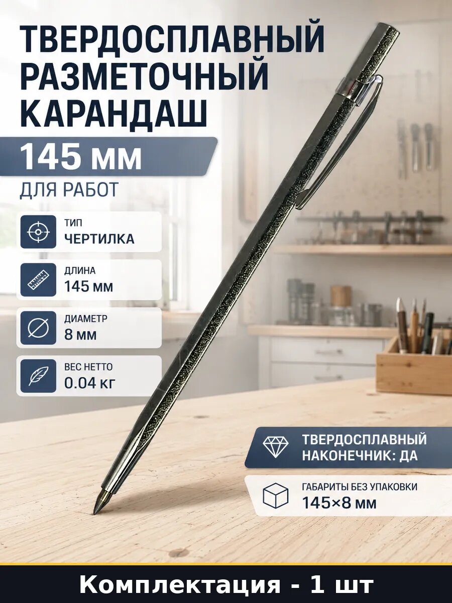 Твердосплавный разметочный карандаш 145 мм для работ