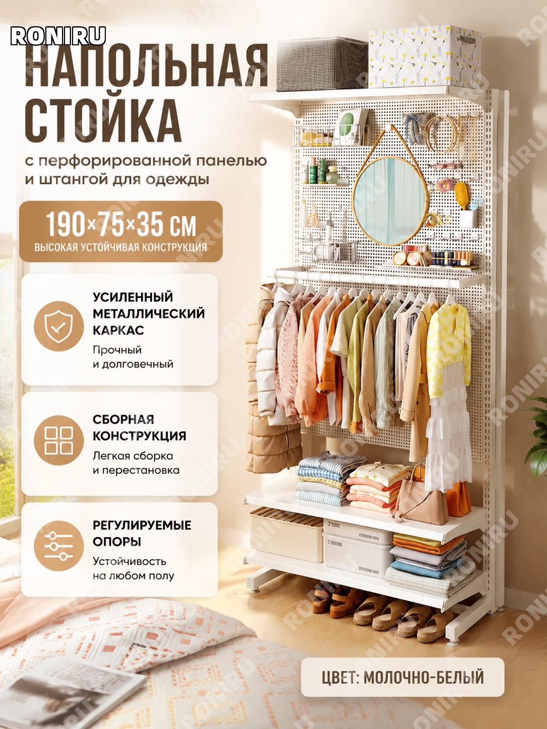 Стойка с перфопанелью 190×75×35 см кремовая белая, с вешалом и 4 панелями 3 полками металл для прихожей для дома