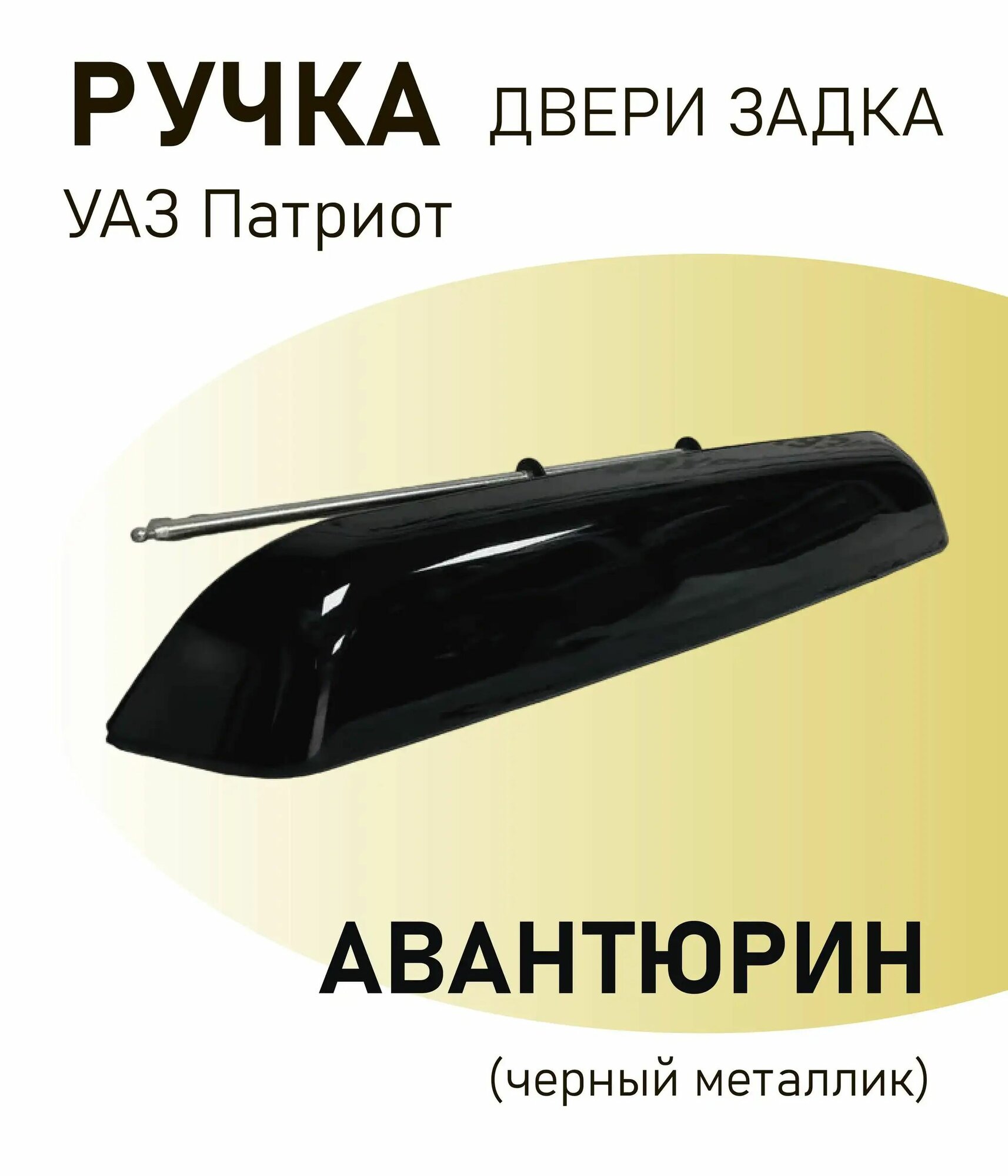 Ручка авантюрин (черный металлик) двери задка УАЗ Патриот