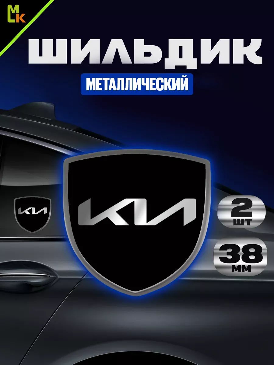 Шильдик c логотипом / MkAuto/ размер 38*28 мм, комплект 2шт. / для авто "Киа Новая"
