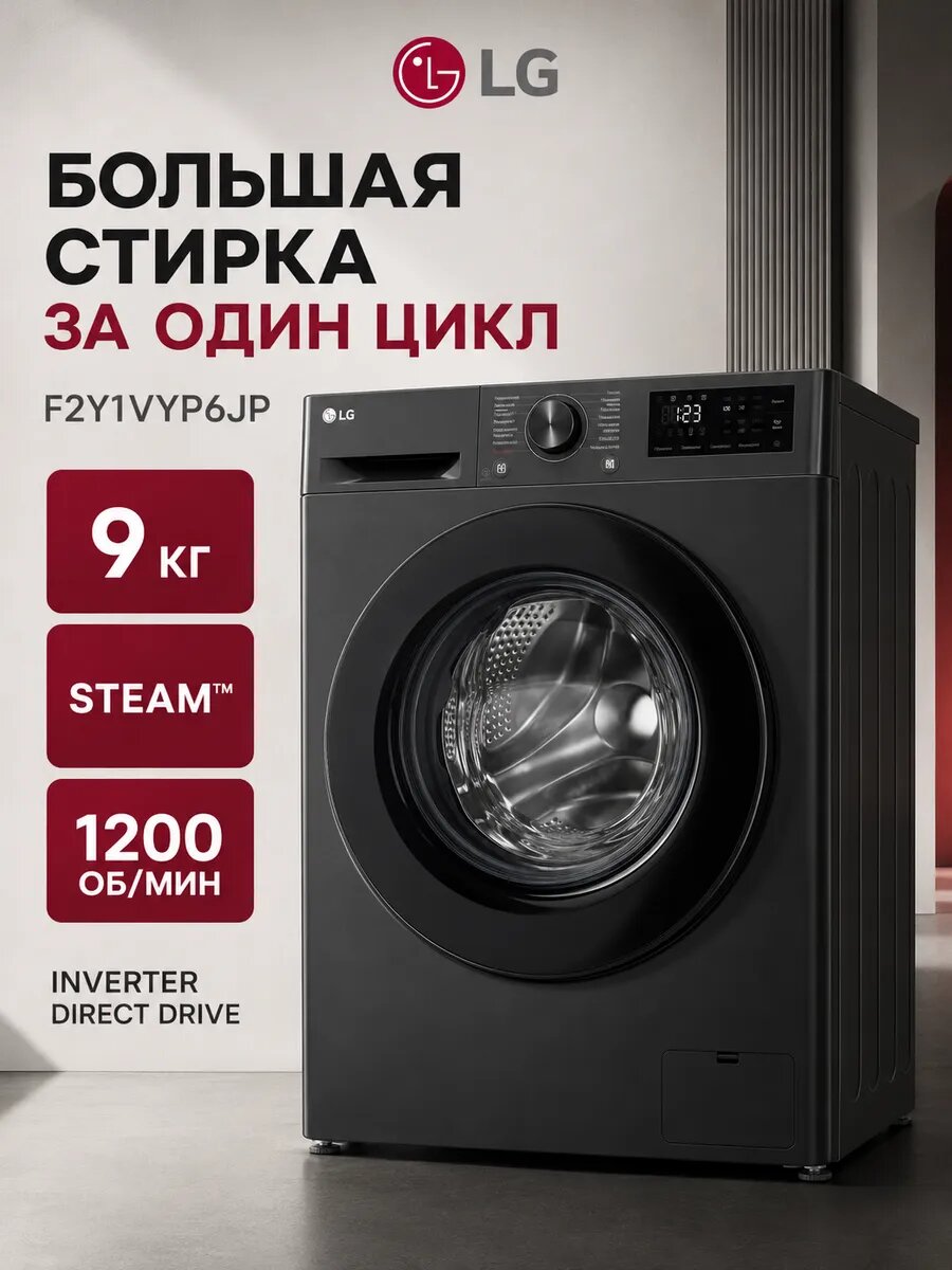 Стиральная машина LG F2Y1VYP6JP, с паровой технологией Steam, загрузка 9кг, 10 программ стирки