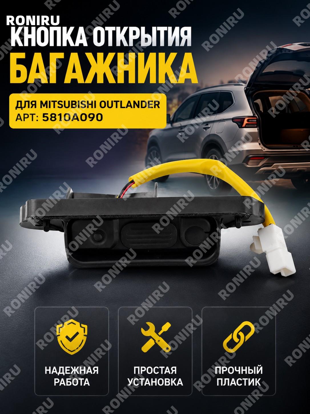 Выключатель крышки багажника Mitsubishi Outlander ASX RVR 5810A090 желтый, кнопка открытия задней двери для авто