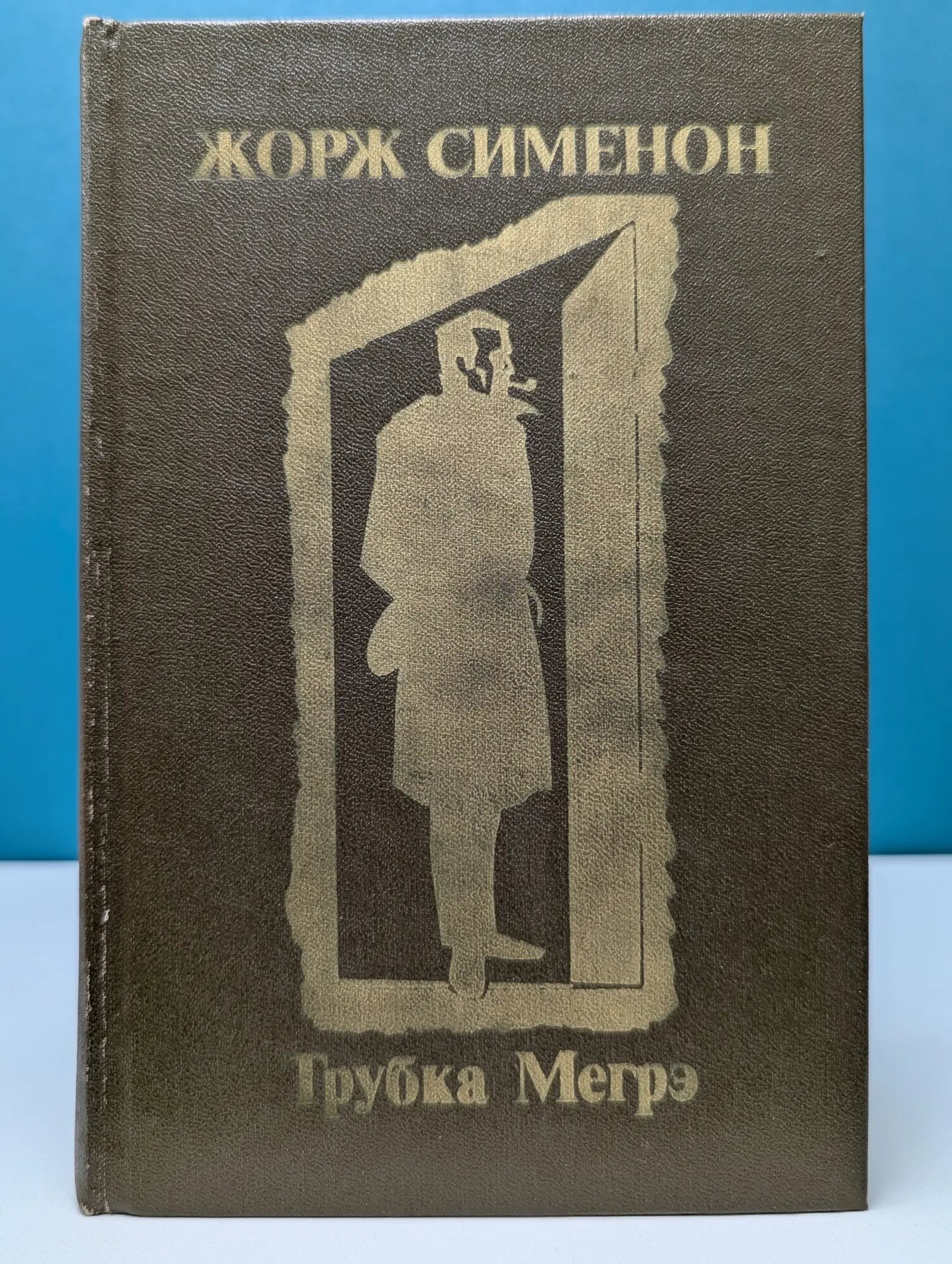 Трубка Мегрэ Сименон Жорж 1981