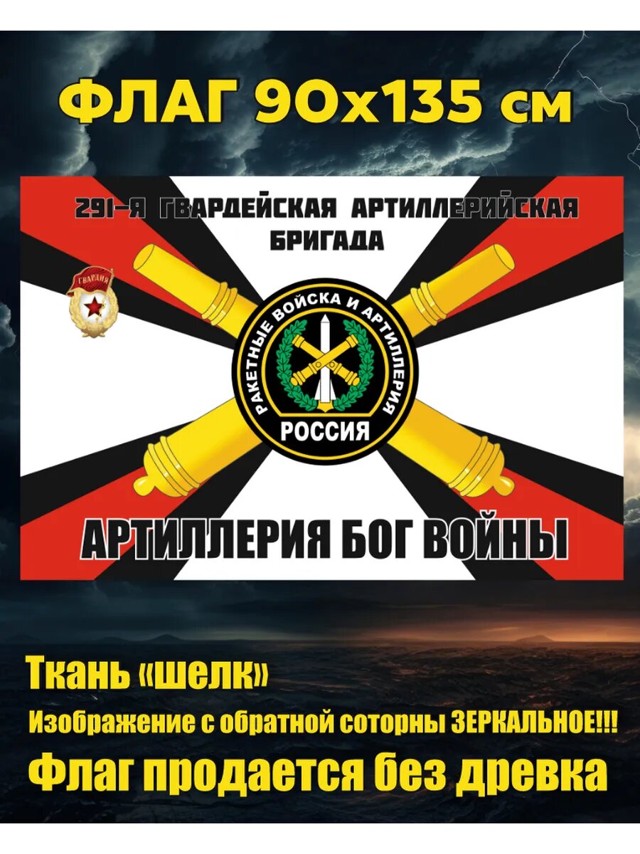 Флаг 291-я артиллерийская бригада 90х135 см