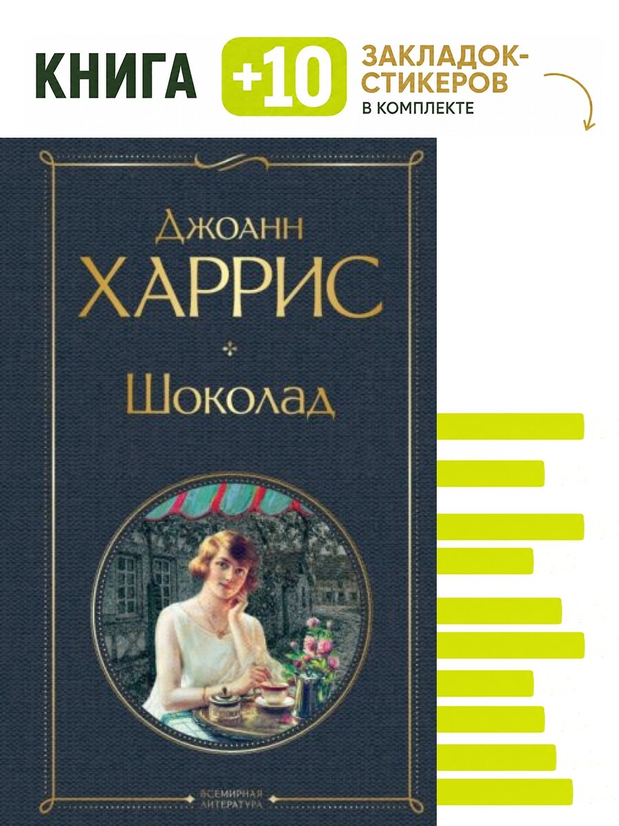 Шоколад. Комплект: книга + 10 закладок-стикеров