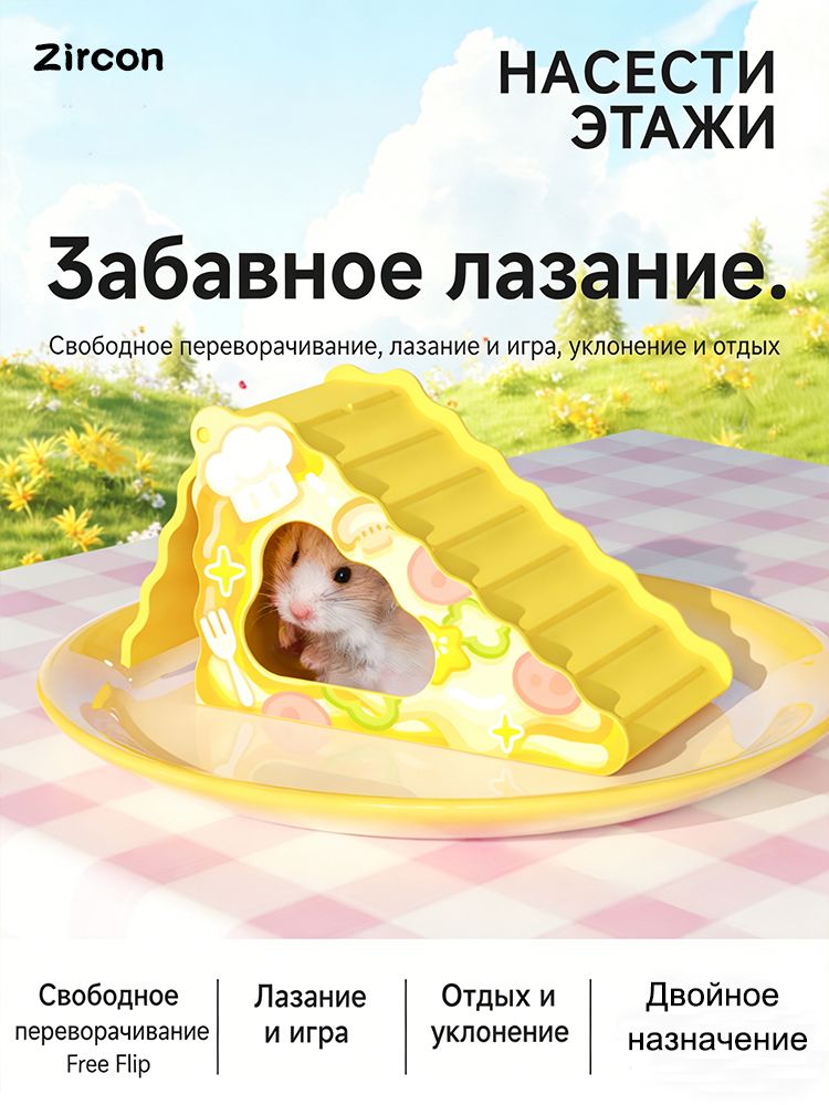 Убежище-горка для хомяков многофункциональный аксессуар для игр и отдыха