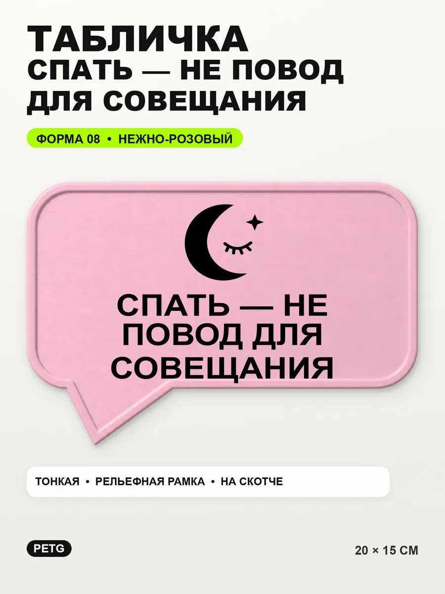 Табличка «Спать — не повод для совещания» 20×15 см, светло-розовый