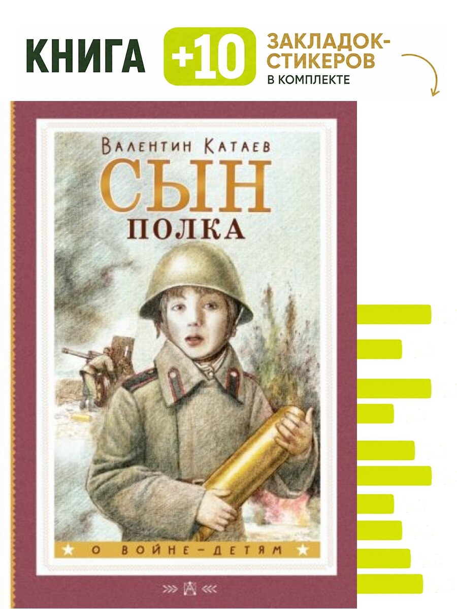 Сын полка. Комплект: книга + 10 закладок-стикеров