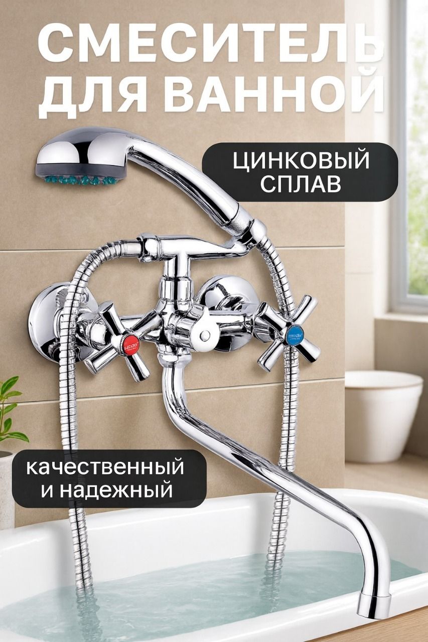Смеситель для ванны с душем