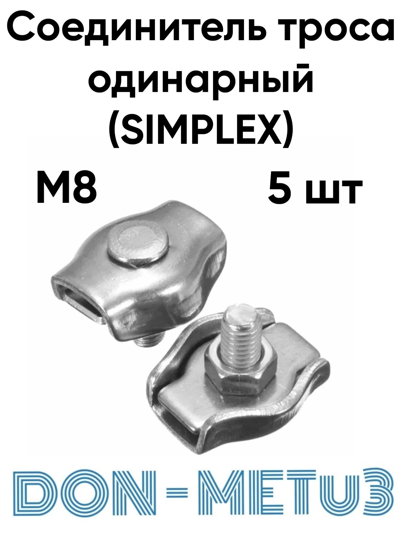 Соединитель троса одинарный (SIMPLEX), М8 5 шт, оцинкованный, углеродистая сталь