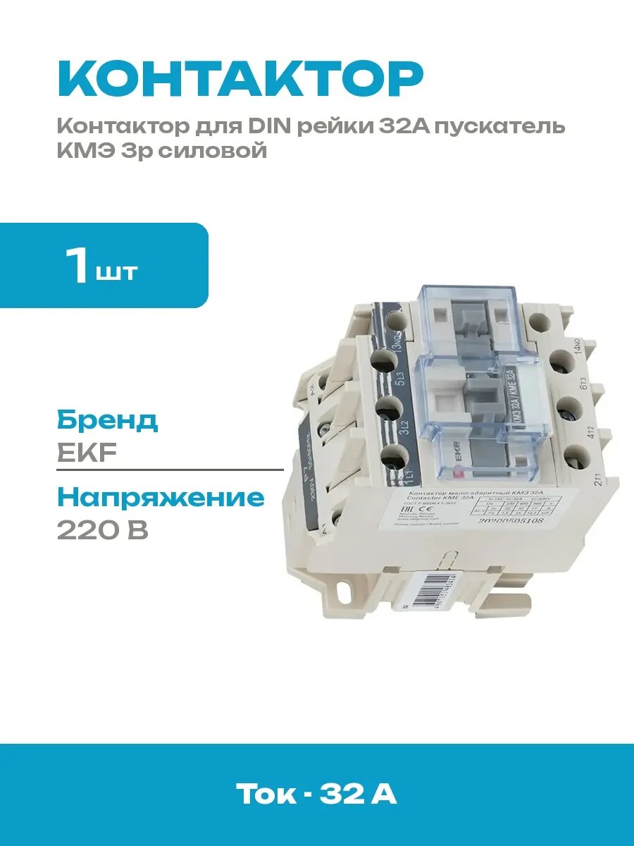 Контактор КМЭ 32А 220В пускатель электромагнитный 3 полюса