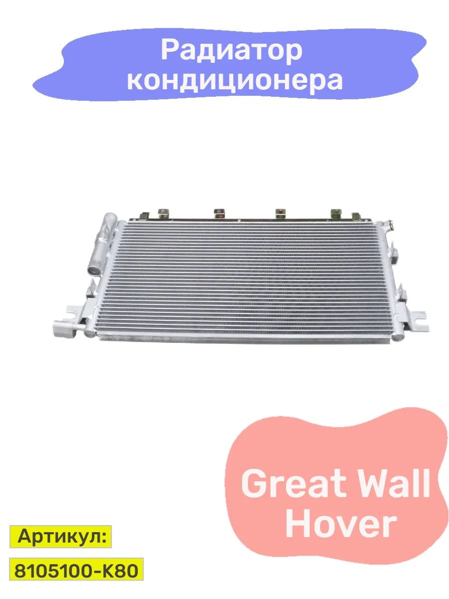 Радиатор кондиционера Great Wall Hover