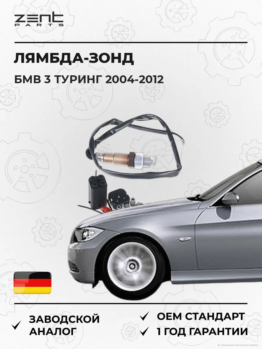 Лямбда-зонд Zentparts Z55267 БМВ 3 Touring Bmw 3 Touring E91 2004-2012