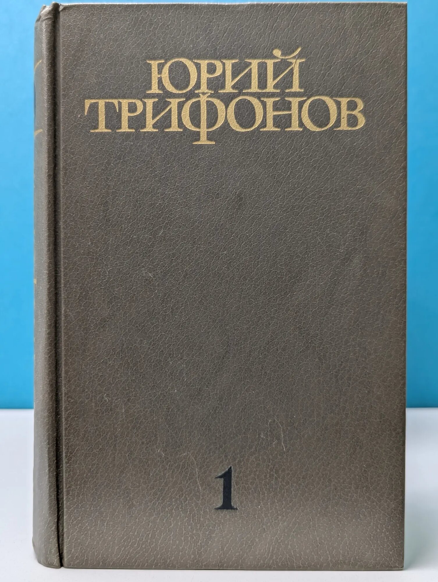 Юрий Трифонов. Собрание сочинений в 4 томах. Том 1 Трифонов Юрий Валентинович 1985