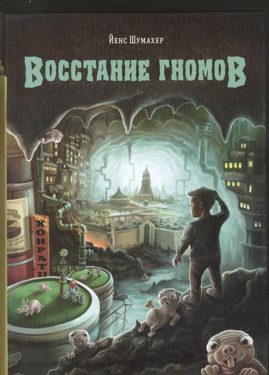 Книга Стрекоза Восстание гномов. 2021 год, Й. Шумахер