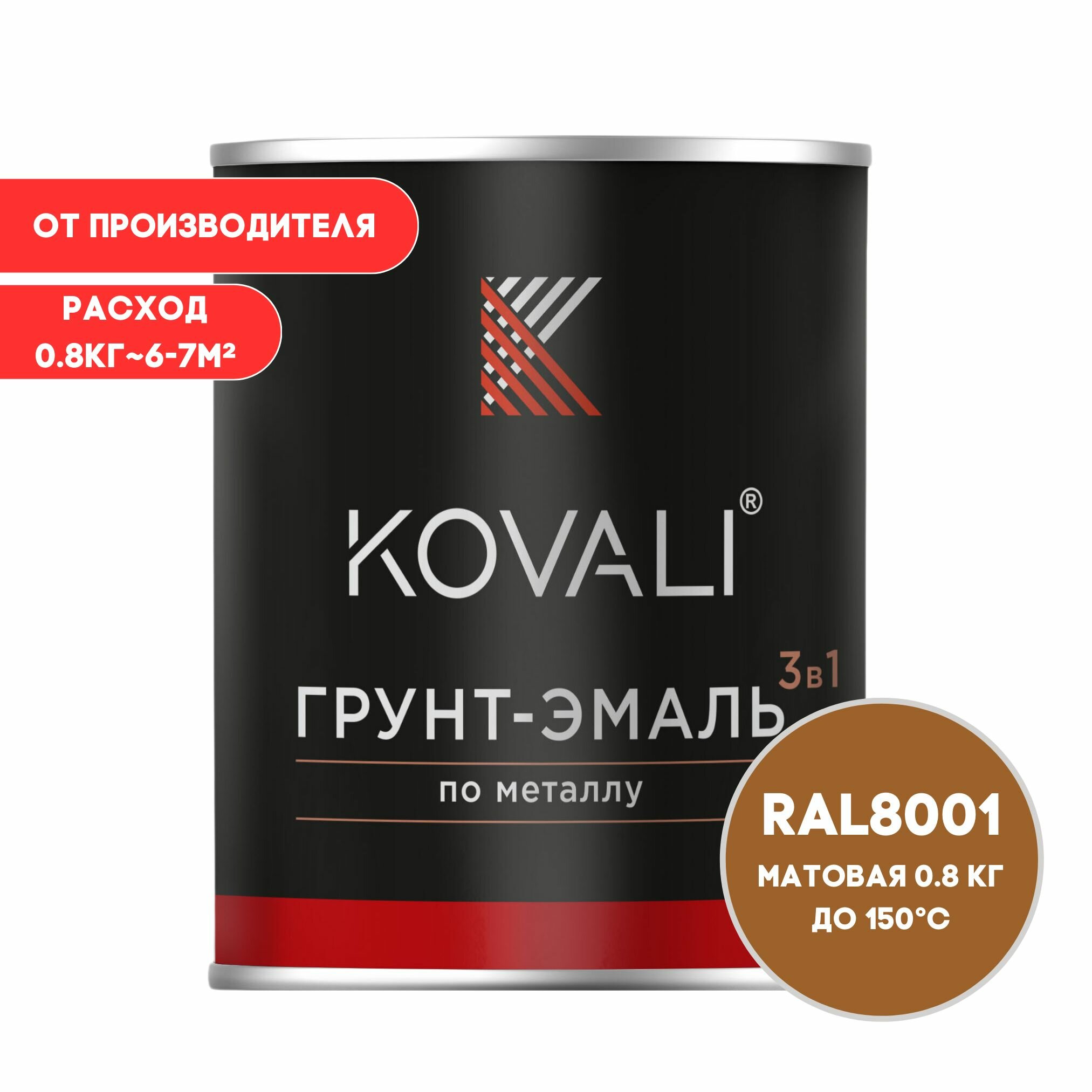 Грунт-эмаль 3 в 1 KOVALI матовая Охра коричневая RAL 8001 0,8кг краска по металлу, по ржавчине, быстросохнущая , краска Ковали