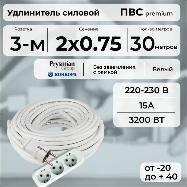 Удлинитель силовой "PREMIUM CABLE" кабель ПВС 2х0,75 белый, с 3 розетками на рамке, 30 м для электроприборов в бухте