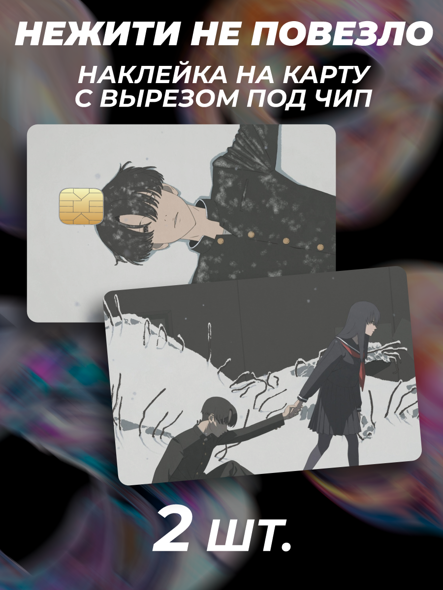 Наклейка на карту банковскую Undead Unluck аниме