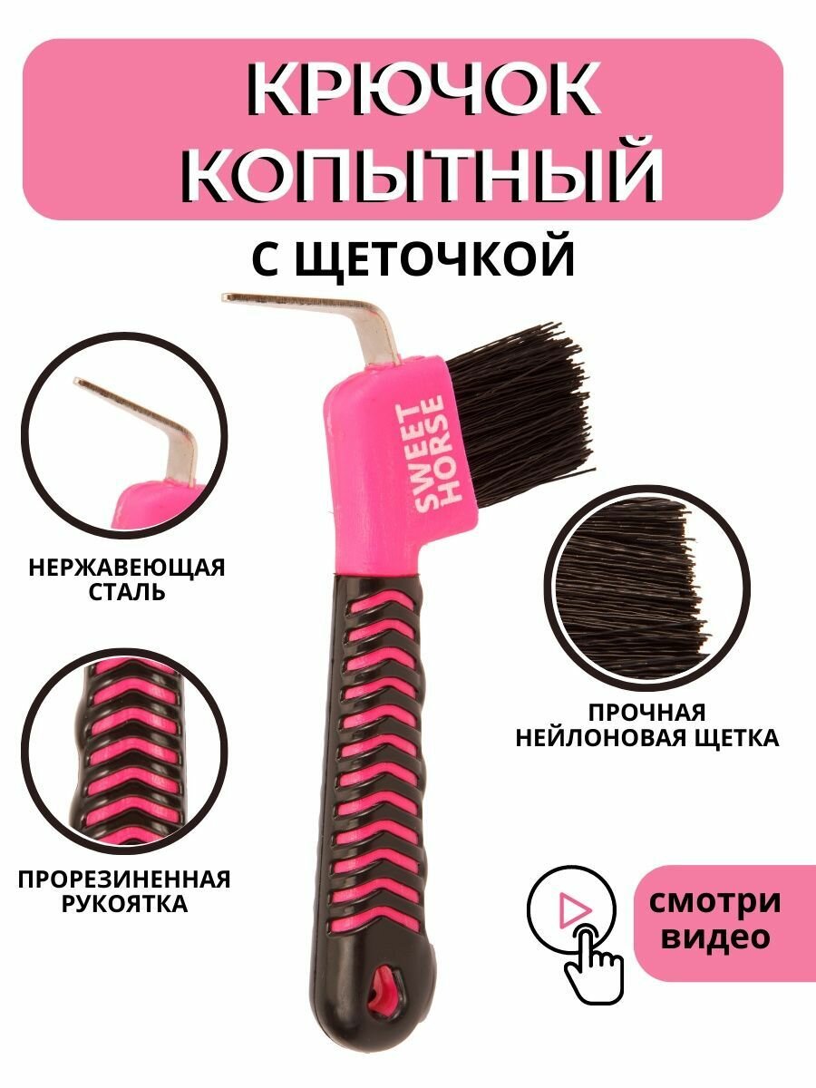 Sweethorse / Крючок копытный с щеточкой
