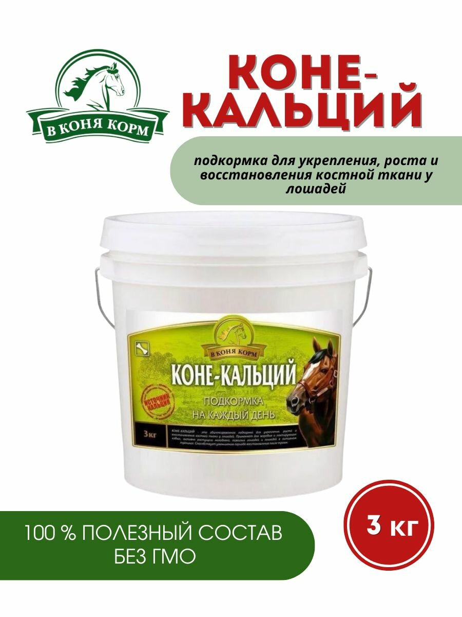 Sweethorse / Коне-кальций подкормка для лошади 3 кг