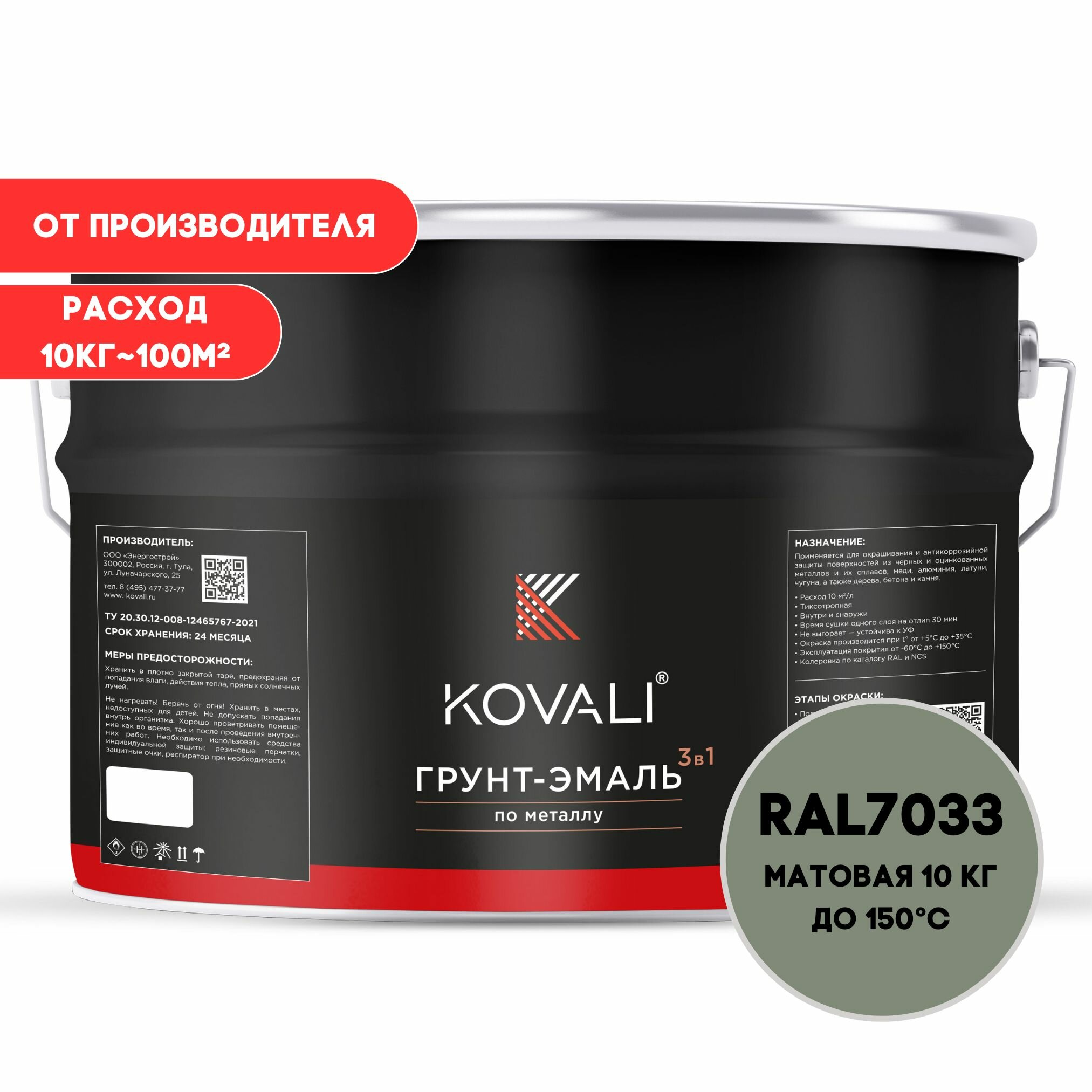 Грунт-эмаль 3 в 1 KOVALI матовая Цементно-серый RAL 7033 10кг, краска по металлу, по ржавчине, быстросохнущая